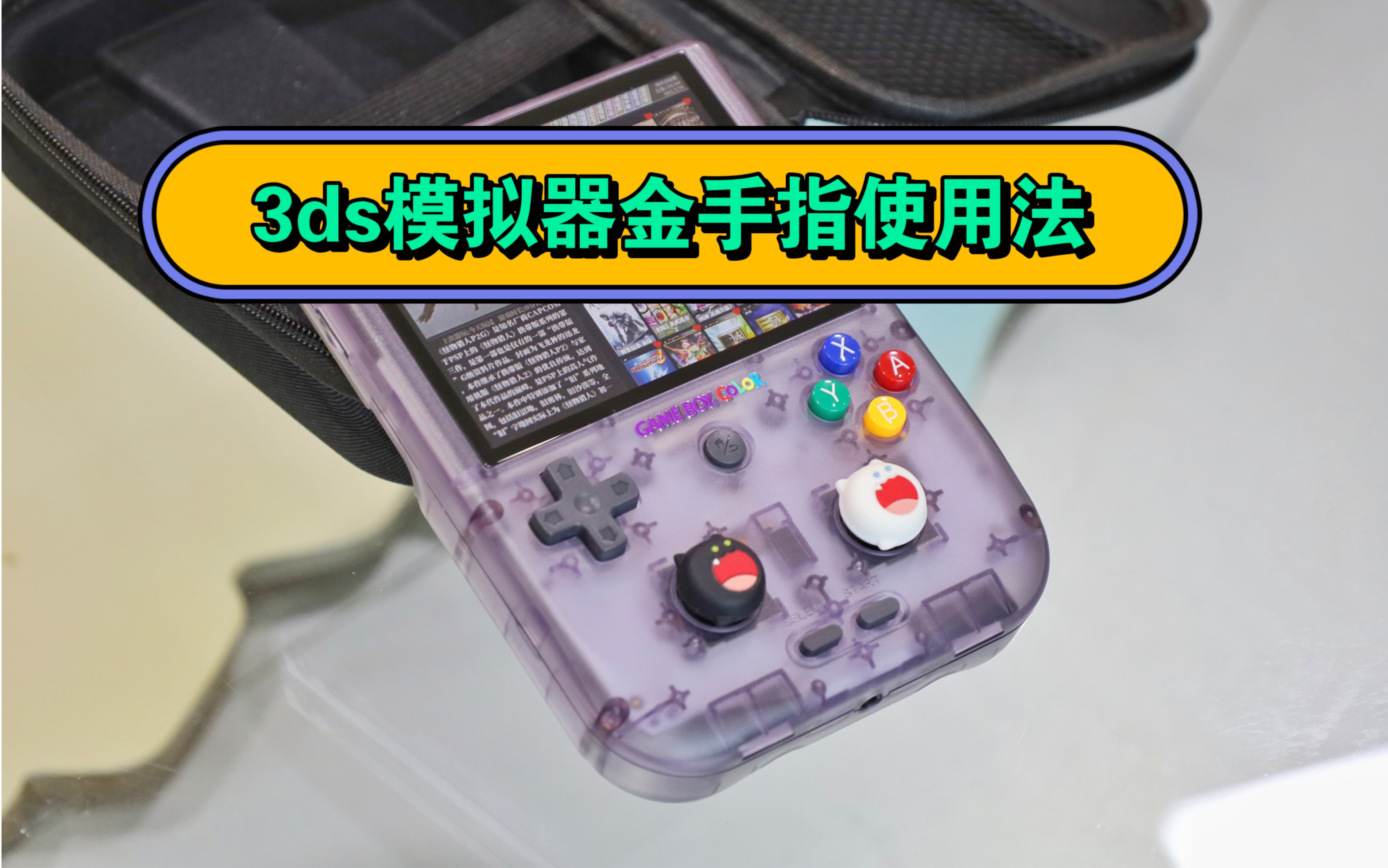 405V金手指3ds金手指使用方法