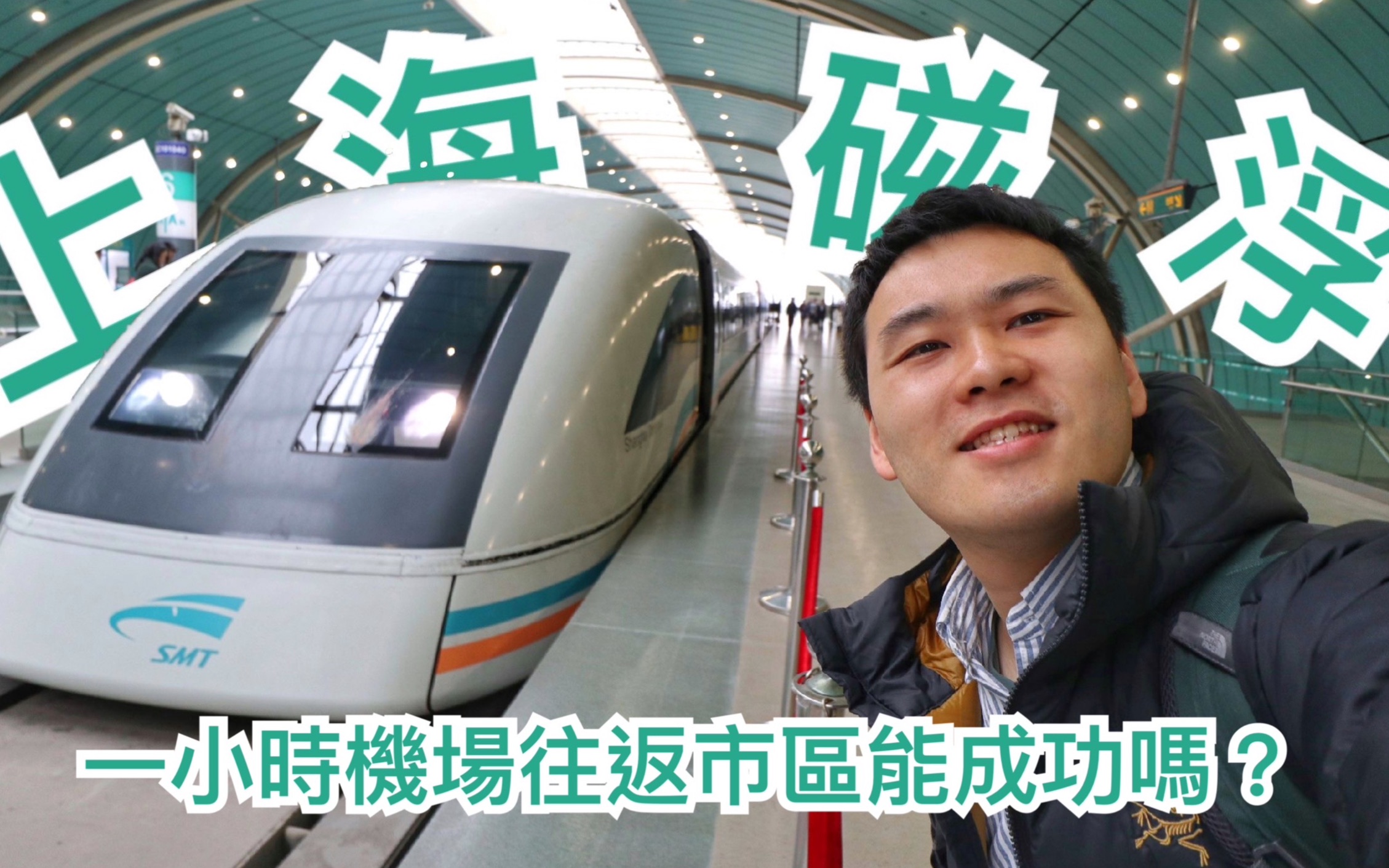 开箱 #13|用上海磁浮列车挑战浦东机场往返市区一小时内能成功吗?最...