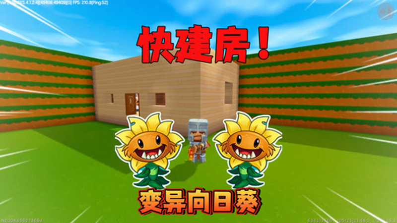 迷你世界:快建房!有变异向日葵!王不畏炸了自己做的陷阱