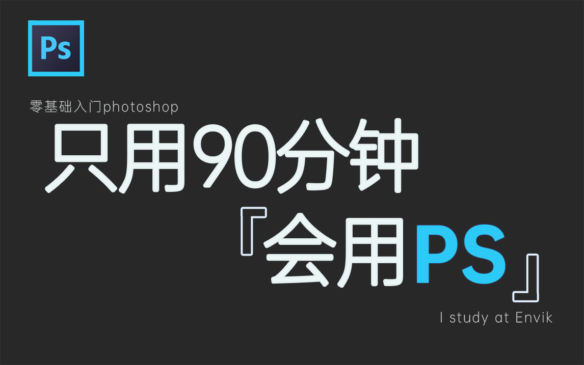 【PS教程】拜托三连了!这绝对是你能找到的最良心的Photoshop 教程 ...