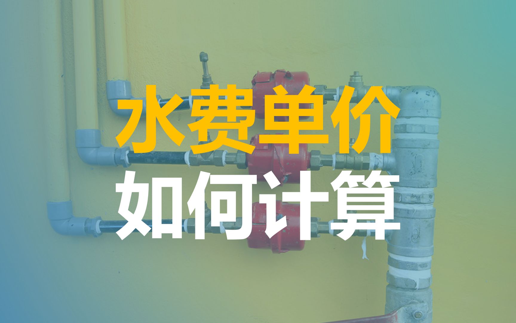 污水处理有哪些工艺 水费单价如何计算