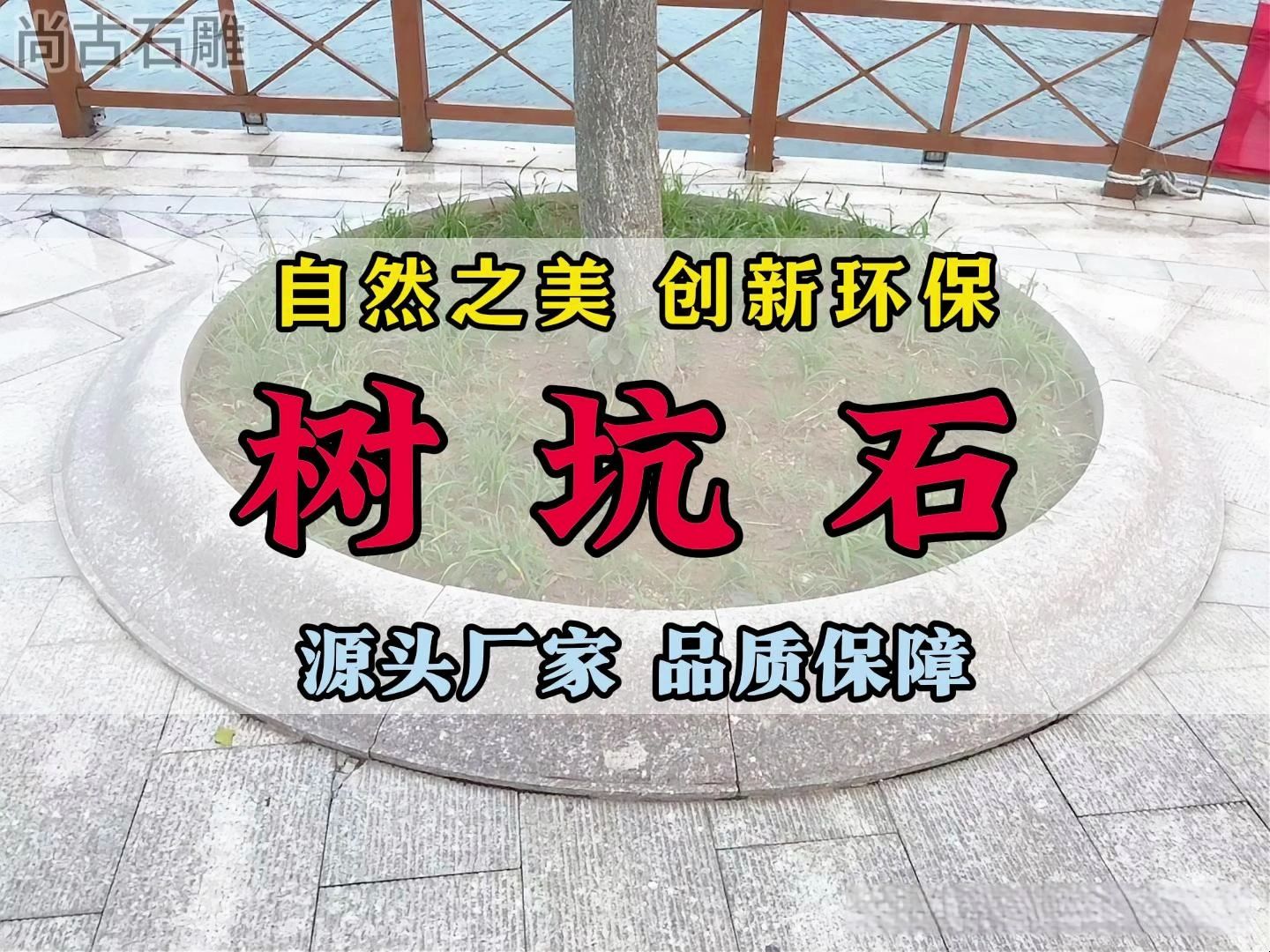 自然之美 创新环保 园林绿化树坑石 道路两侧树池石 花坛石 方形树围...