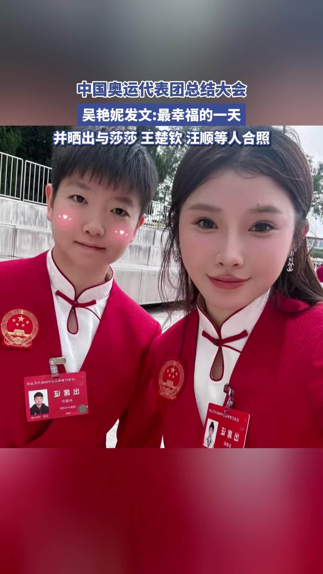 中国奥运代表团总结大会,吴艳妮发文:最幸福的一天,并晒出合照