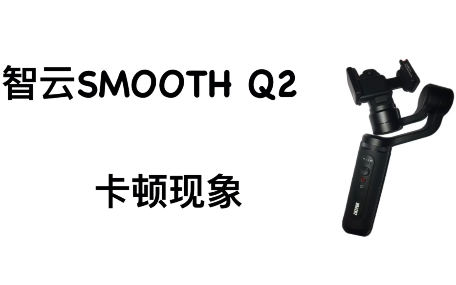 智云 SMOOTH Q2 手机稳定器 卡顿