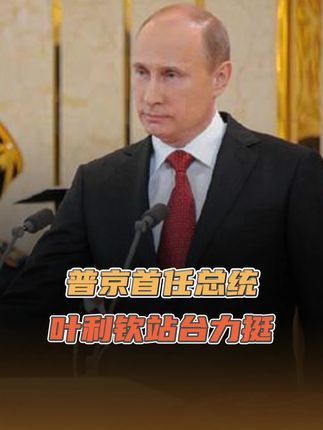 00年普京首次就职总统,身材瘦削面容青涩,叶利钦亲自站台力挺 #近代...