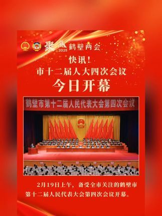快讯!市十二届人大四次会议开幕 #2025鹤壁两会 #鹤壁 #无限鹤壁