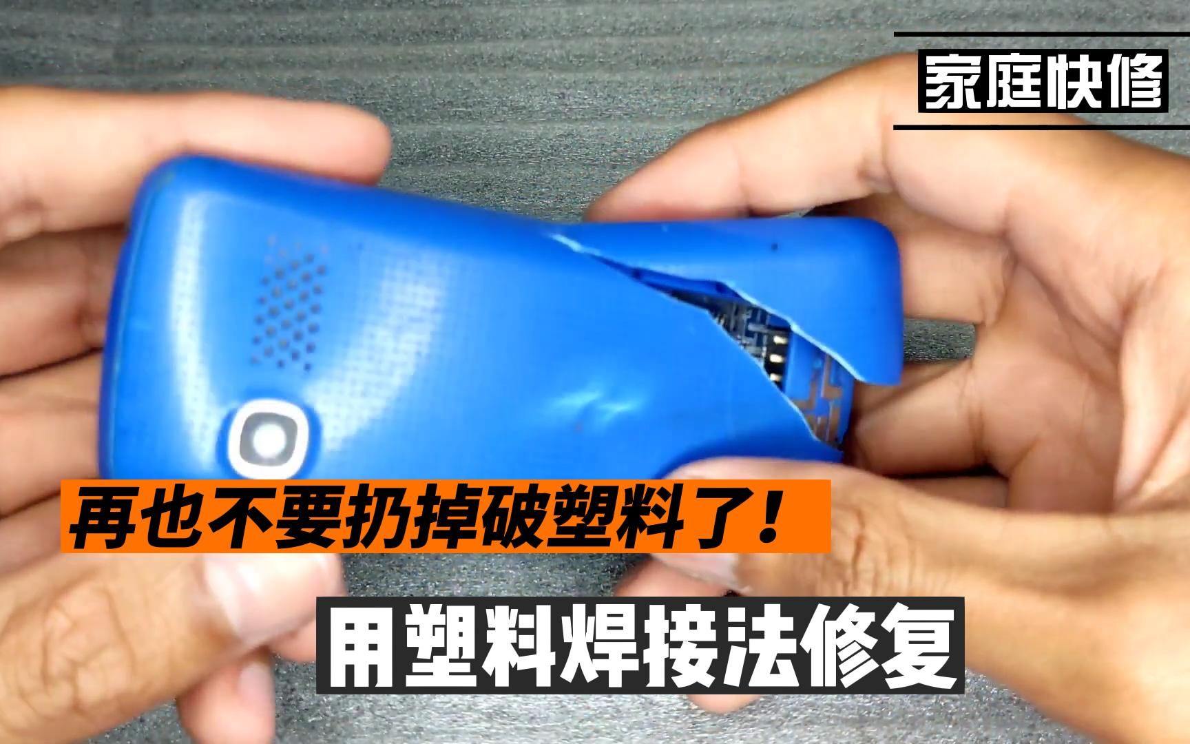 刘师傅告诉你再也不要扔掉破塑料了!用塑料焊接法修复