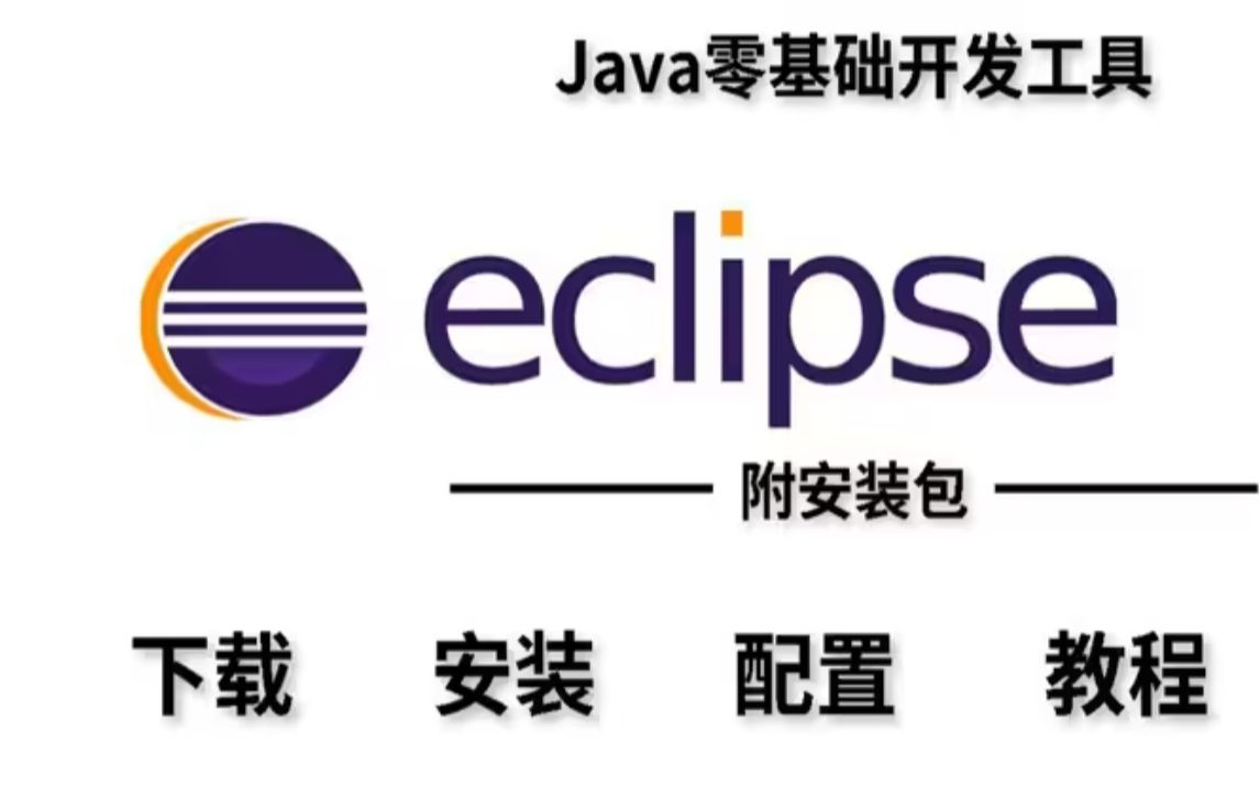 【B站推荐】2023最新——eclipse保姆级入门安装教程(附安装包)