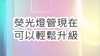 T5熒光燈管現在可以輕鬆換裝LED燈管