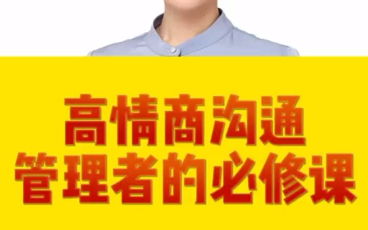 高情商沟通,管理者的必修课,因为管理大部分都是在做人的工作,所以...