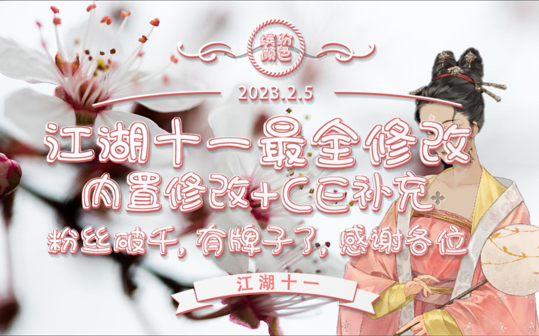 江湖十一 最全面的修改器 内置修改器+CE补充 新增参悟点修改 粉丝破...