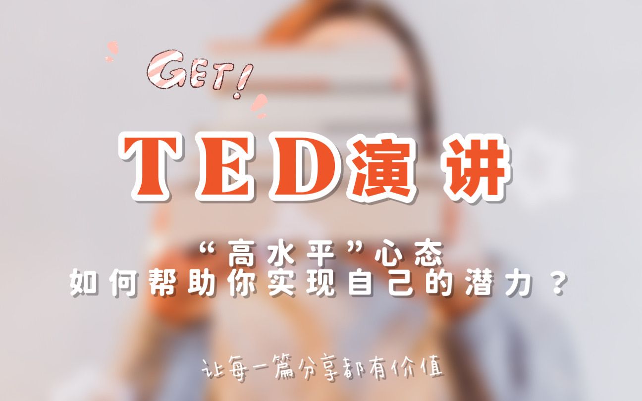 TED演讲|“高水平”心态如何帮助你实现自己的潜力(文稿视频对照)