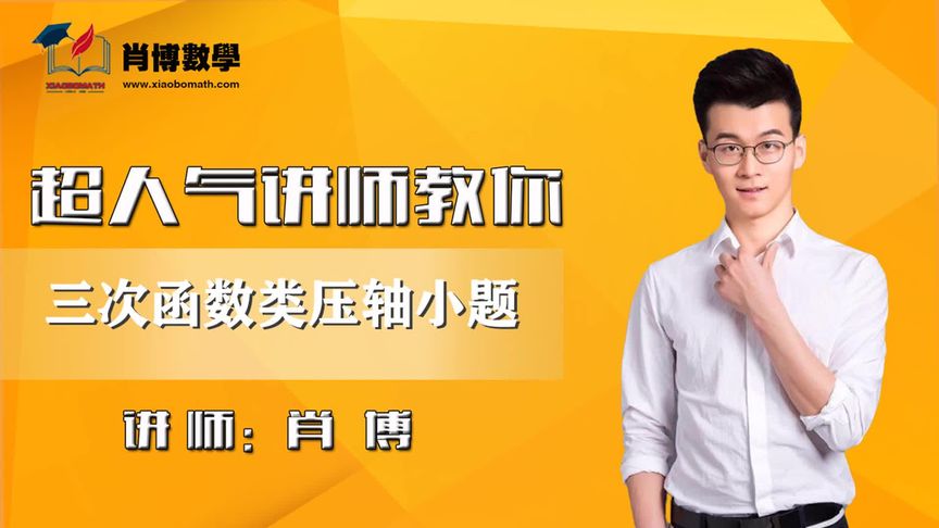 高中数学函数压轴小题 三次函数怎么解