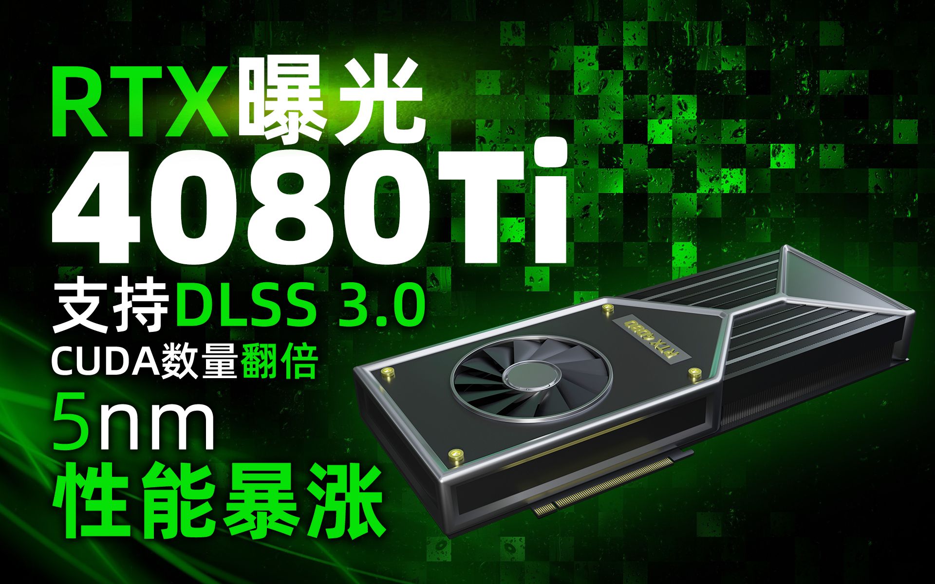 RTX 4080Ti首次曝光!核心翻倍、支持DLSS 3.0,性能将是3090的2.5倍...