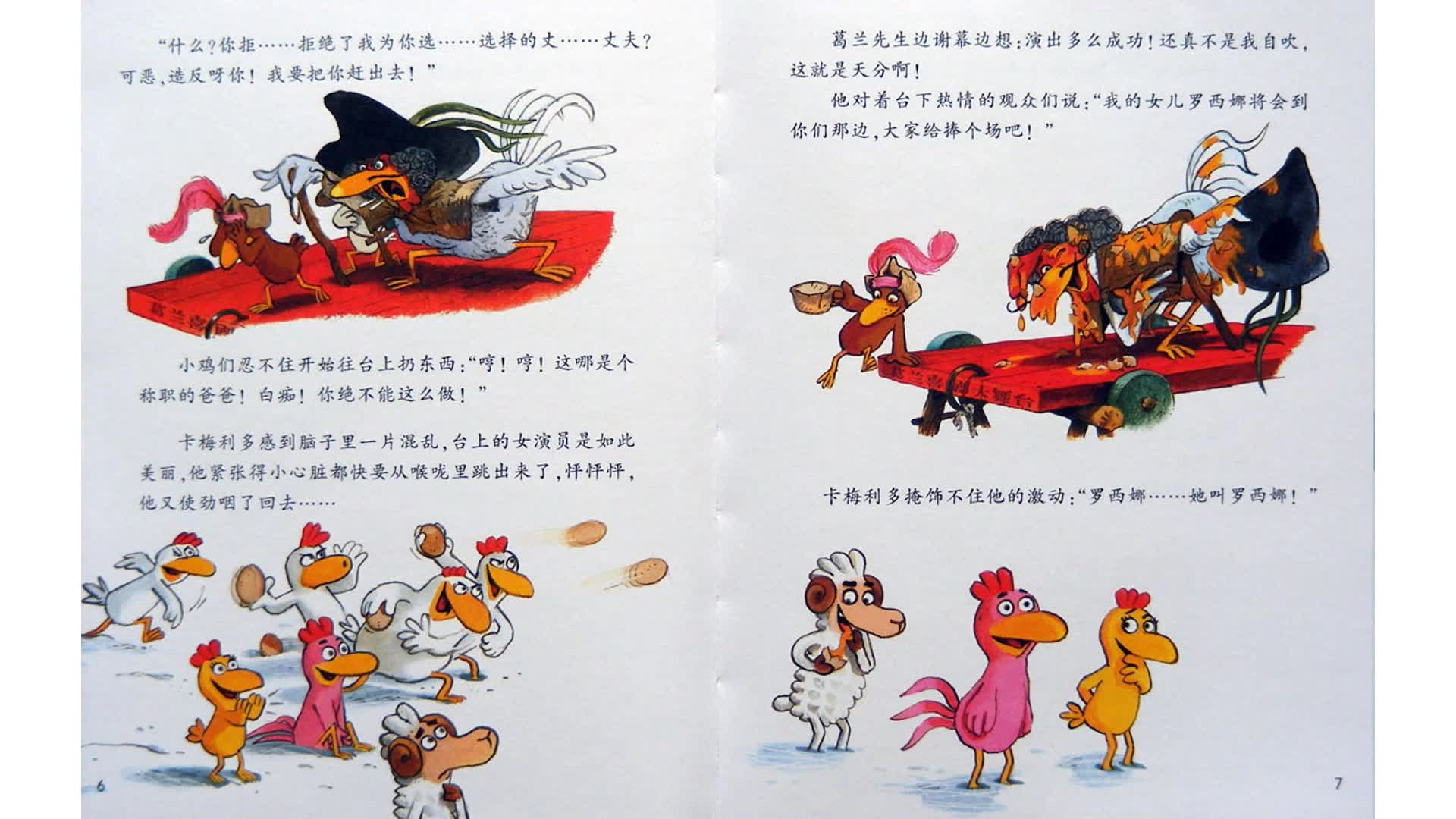 【世界著名绘本】不一样的卡梅拉-9我好喜欢她
