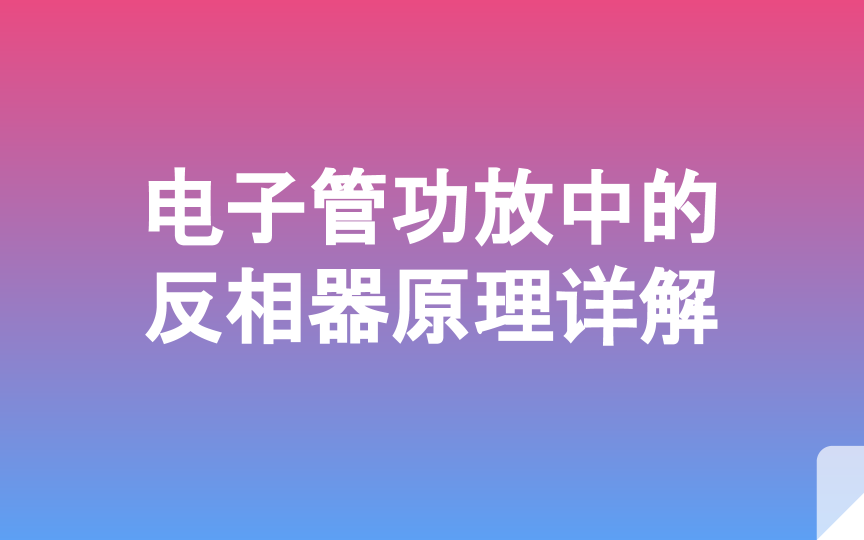 070203 电子管功放中的反相器原理详解