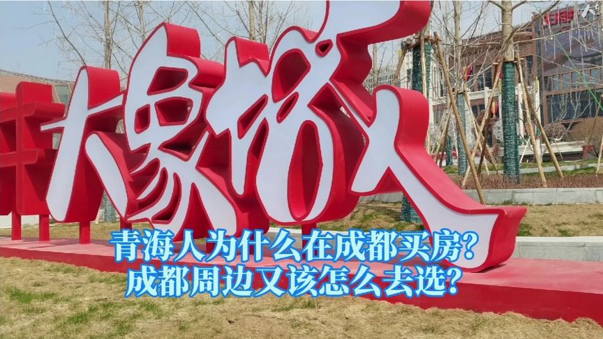 青海人到成都买房的原因是什么?看完视频你秒懂!附带周边怎么选