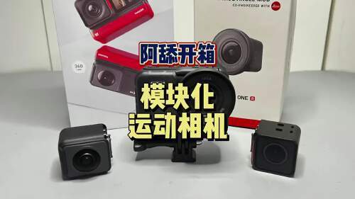 模块化运动相机Insta ONE RS开箱体验,好玩的游戏在这里