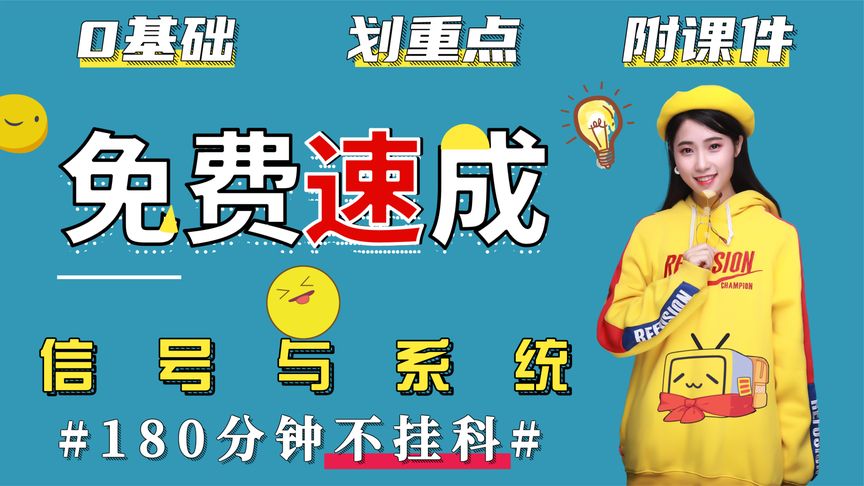 【信号与系统不挂科】985高校学长讲授信号与系统考试重点!