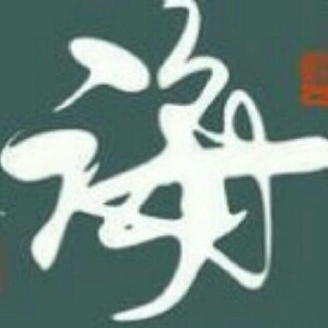 何处山花不烂漫 