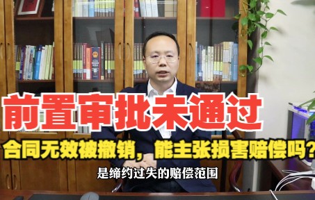 因前置审批手续未通过,合同无效被撤销还能主张损害赔偿责任吗?