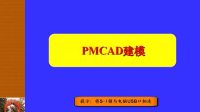 pkpm2010_2008结构破解软件视频教程PMCAD建模