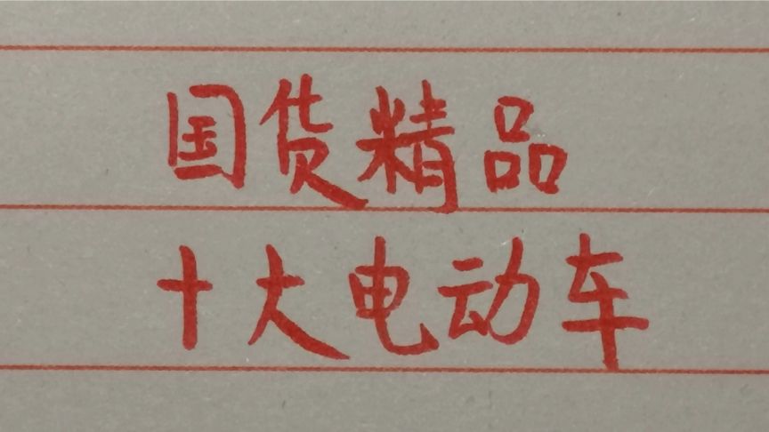 国货精品十大电动车排名,你家的电动车排第几名?