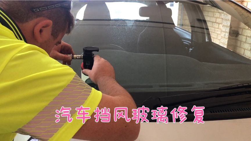 汽车挡风玻璃修复,大家看看这个活干得怎么样?