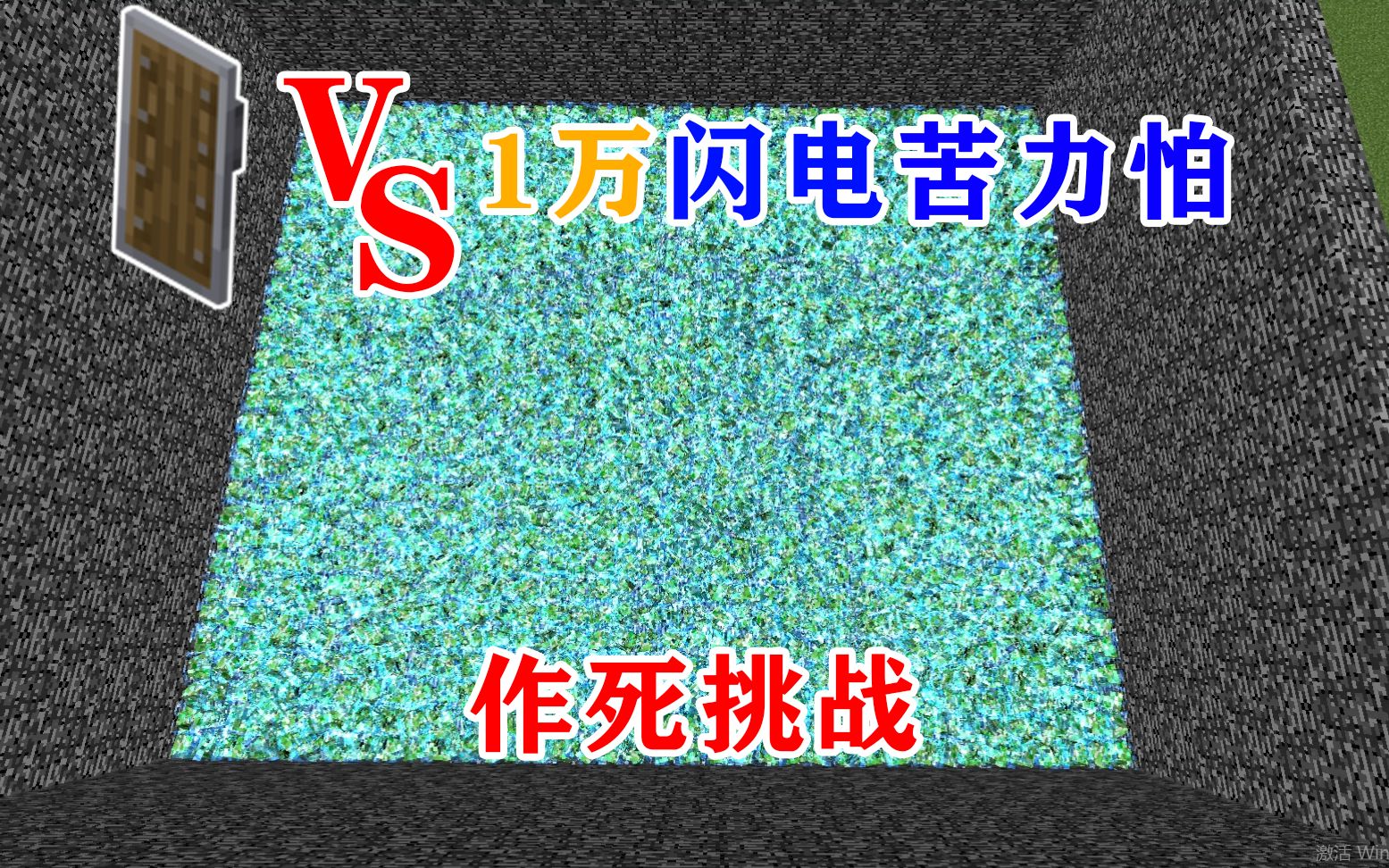 ...拿着盾牌跳进1万个闪电苦力怕堆里!还能活着吗?我的世界Minecraft