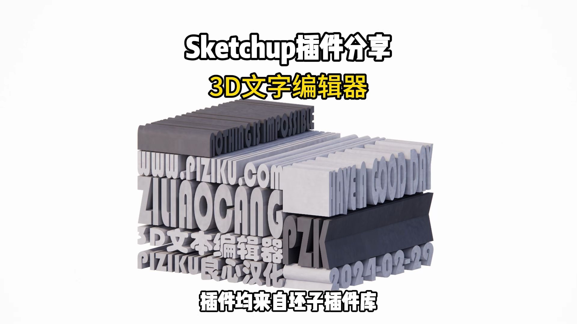 Sketchup插件分享:3d文字编辑器