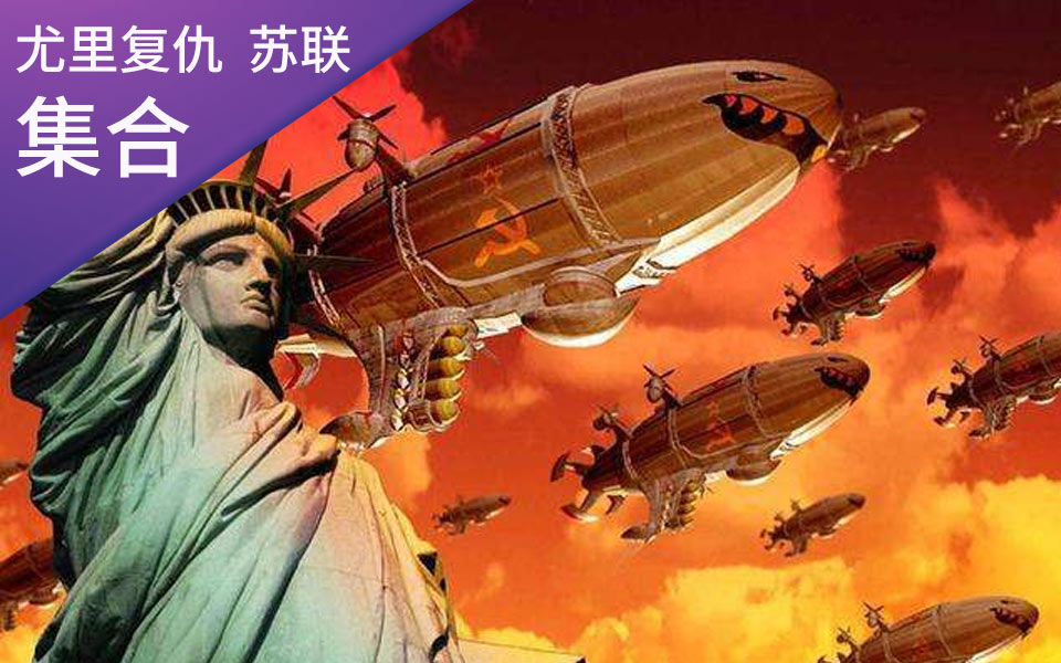 【解说】「「红色警戒2:尤里复仇」苏联剧情任务流程攻略-苏联