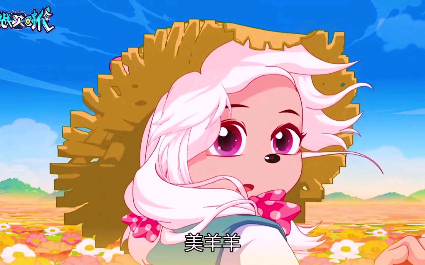 长大后的美羊羊真的是我的女神吗?