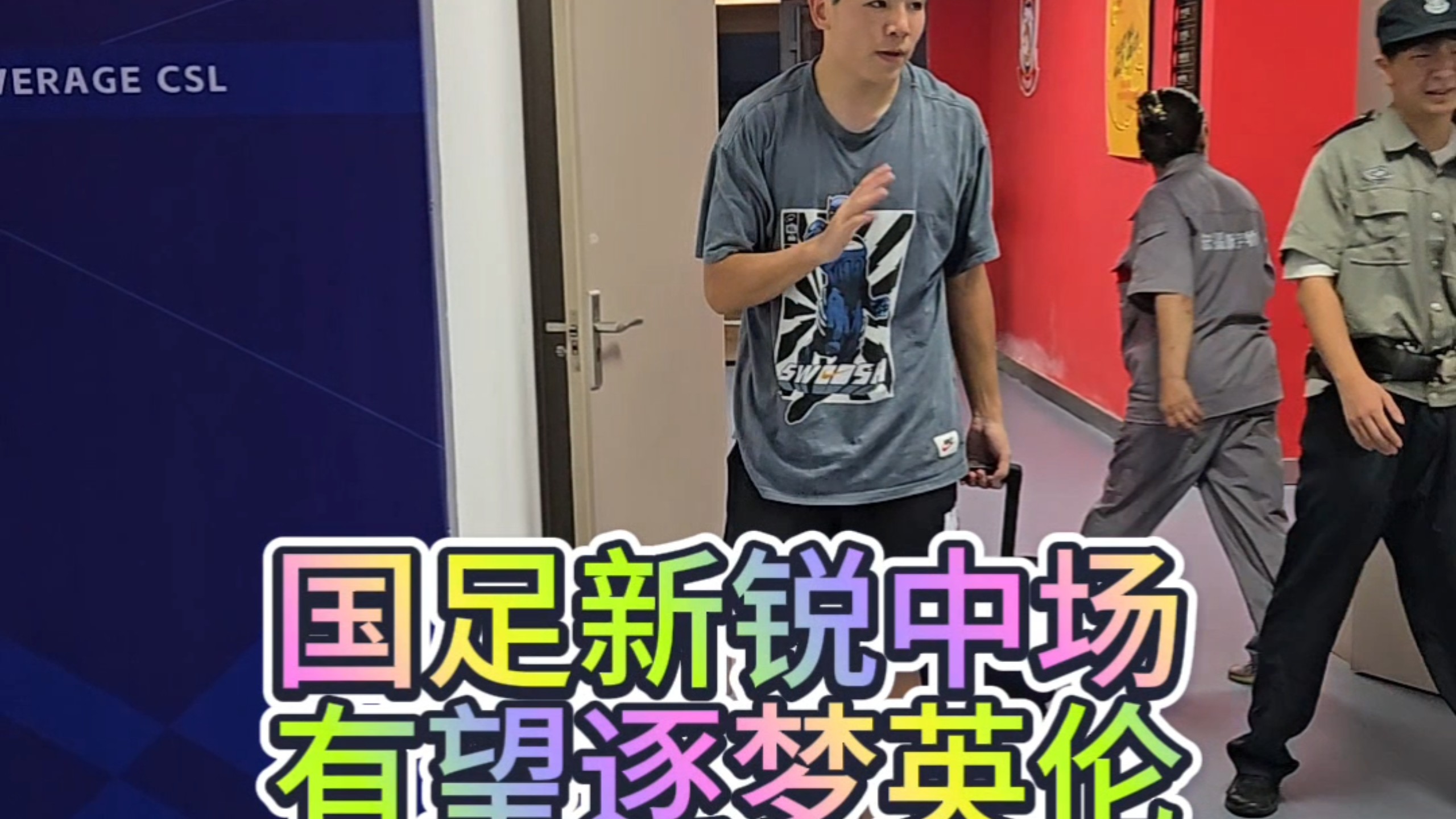 国足新锐中场有望逐梦英伦