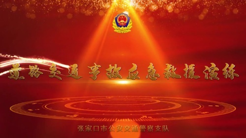 张家口市交警道路交通事故应急救援演练