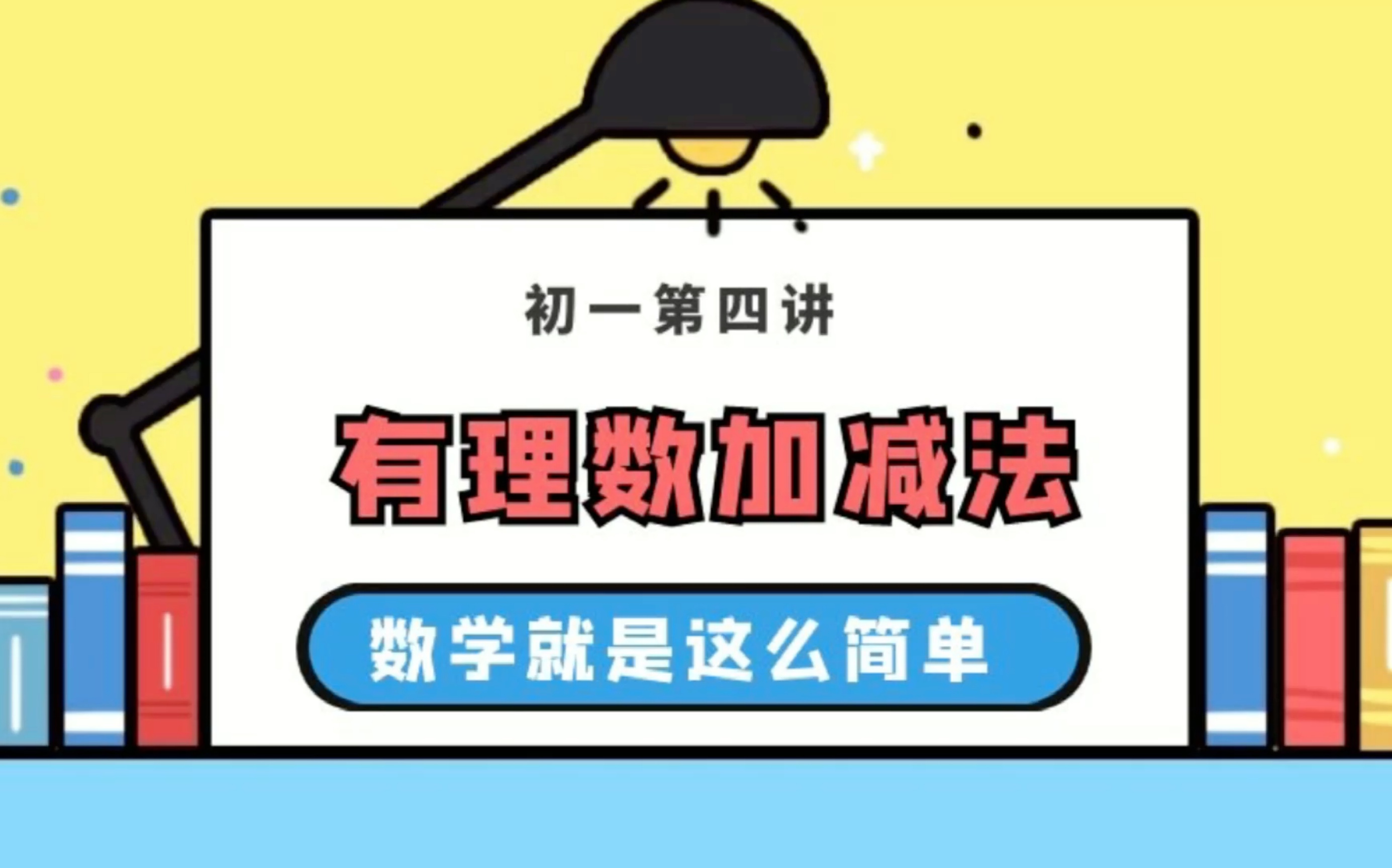 06初一数学第四讲-有理数加减法(基础)