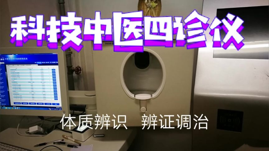 现在科技成果中医体质四诊仪