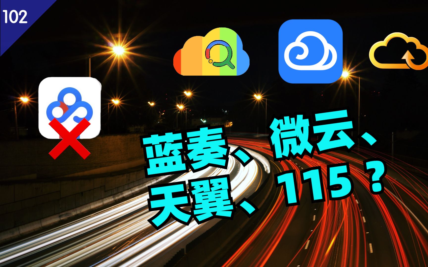 ...网盘,还有哪些好用网盘推荐?蓝奏云、115网盘、天翼云、微云哪个好?