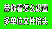 带你看怎么设置文档中多个单位文件抬头