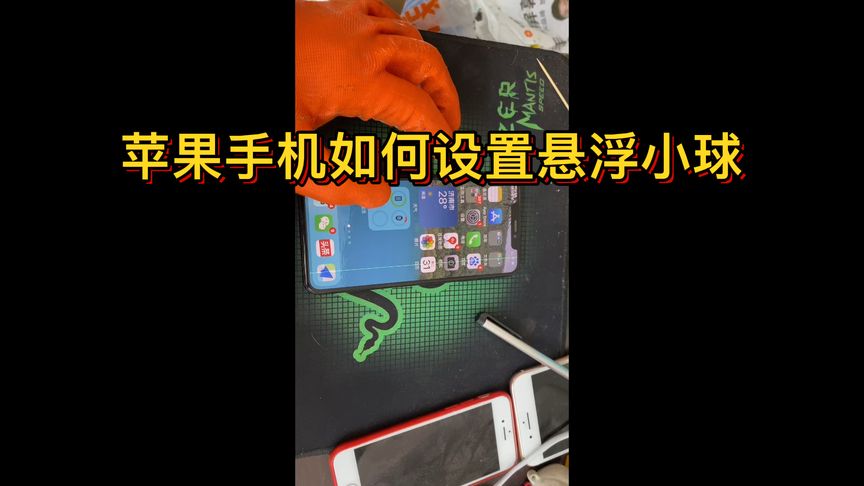 苹果手机如何设置悬浮窗
