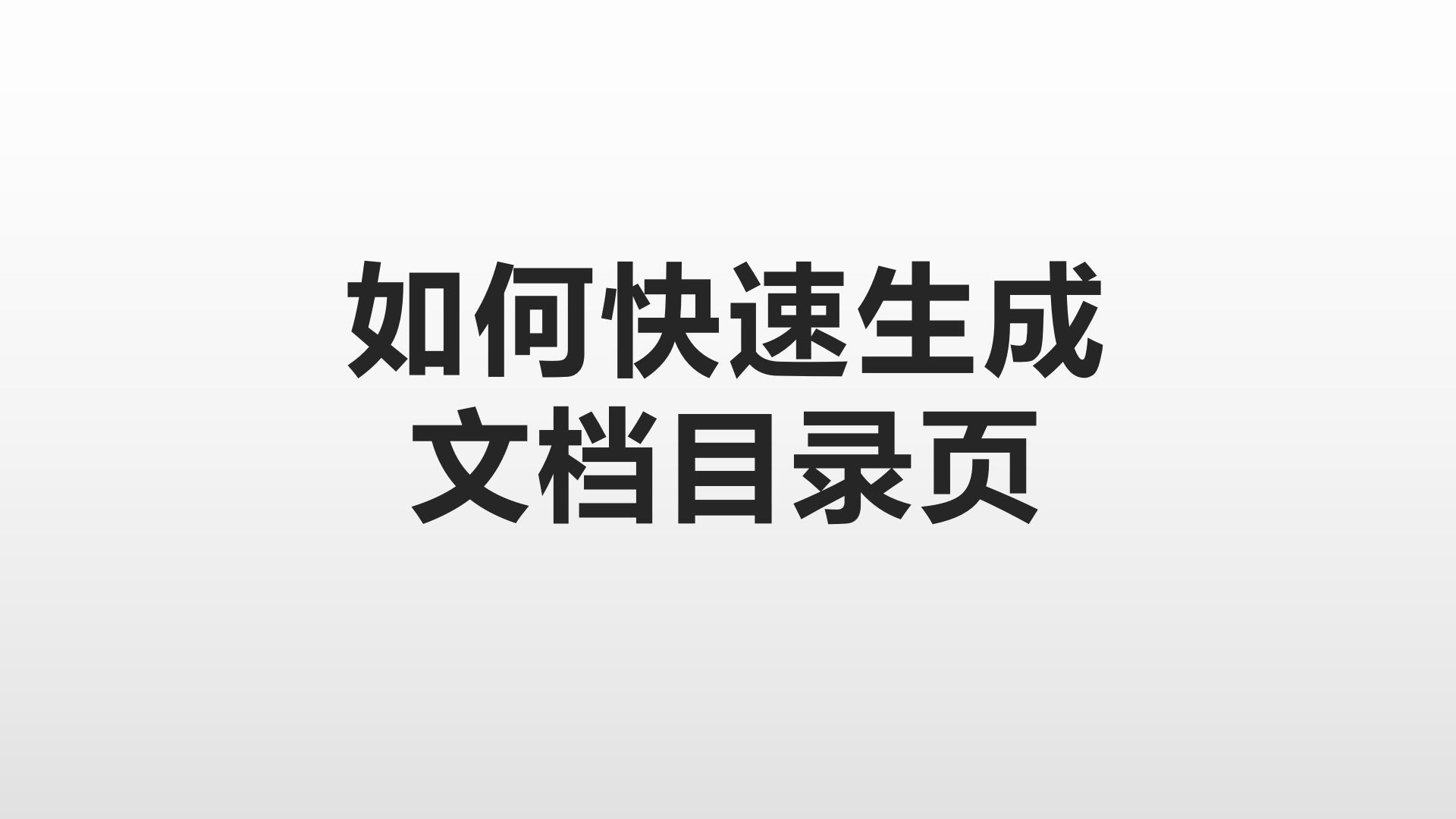 如何快速生成文档目录页