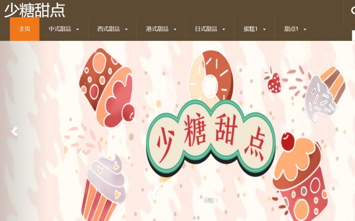 毕业设计 蛋糕甜点商店商城管理系统(php,bootstrap,mysql) 蛋糕商城 ...