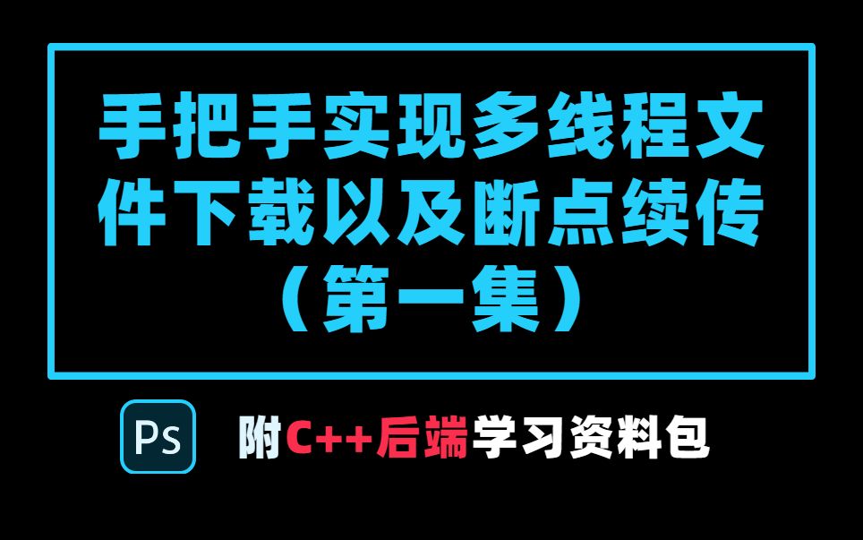 ...实现多线程文件下载以及断点续传(第一集)丨C++开发丨Linux开发丨...
