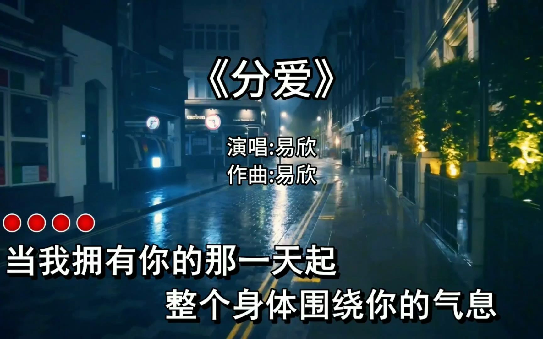 怀旧伤感歌曲《分爱》你把爱分成了不同比例,谁又把多的那部分给占据