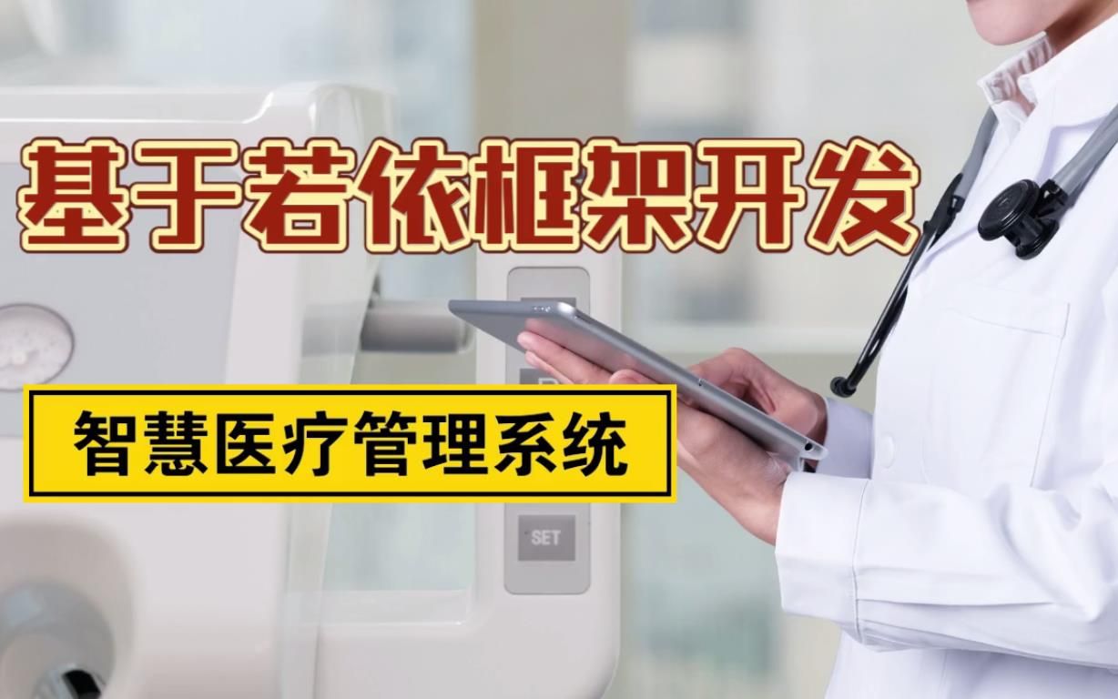 基于若依框架的智慧医疗管理系统-尚医疗 快速上手 知识分享【附资料...
