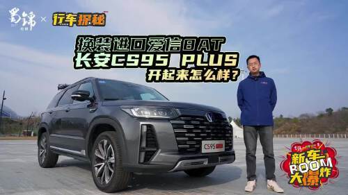 换装进爱信AT长CS5PLUS开起来怎么样?