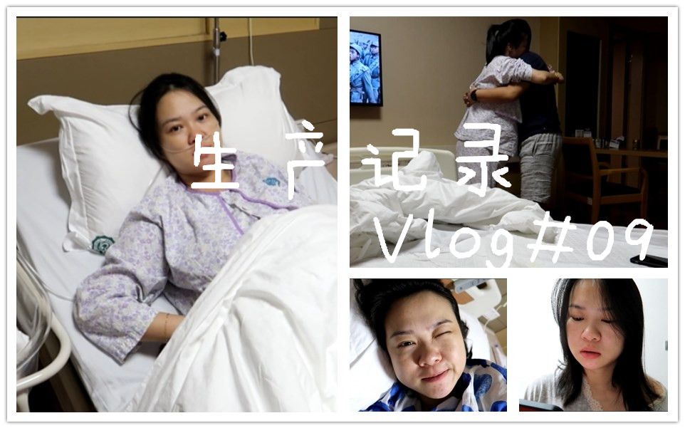 Vlog 09 生产记录\差点剖腹产?
