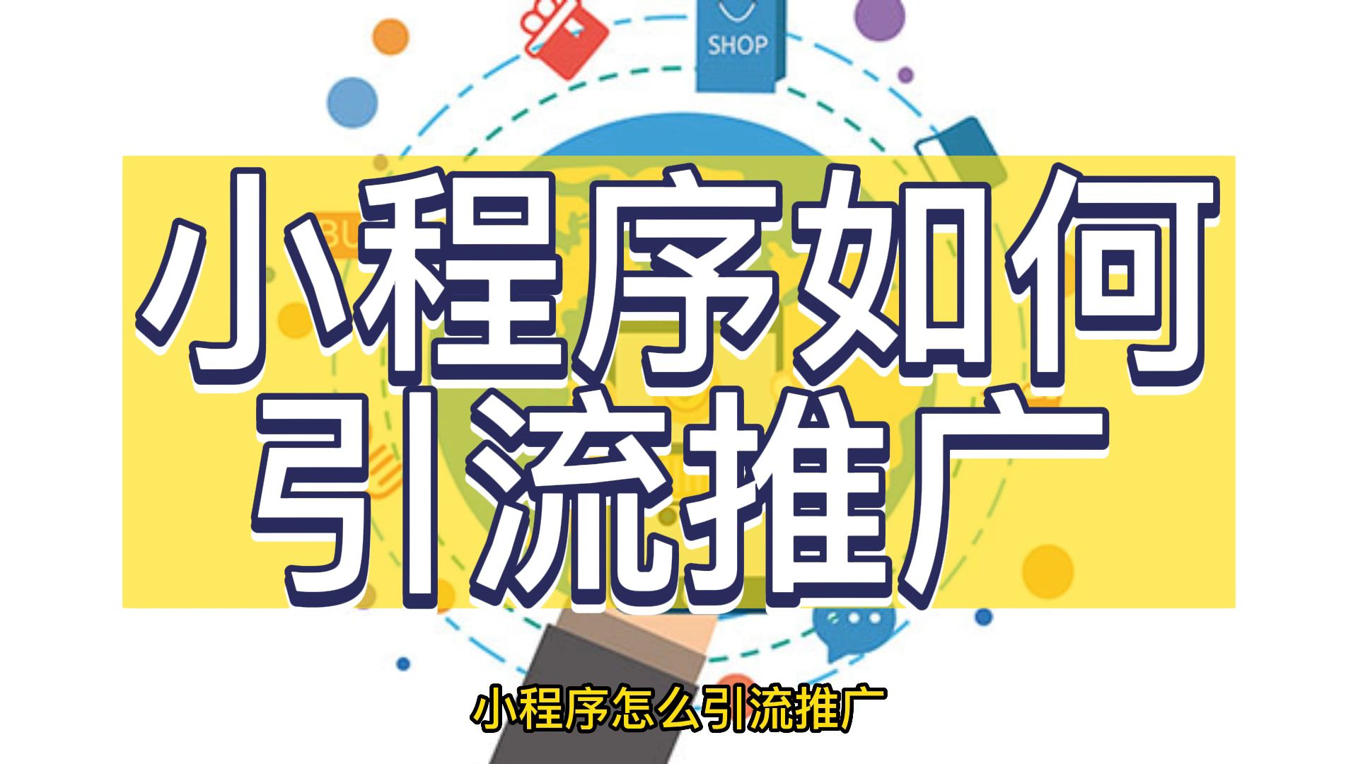 微信小程序推广方式有哪些,分享小程序推广有效方法