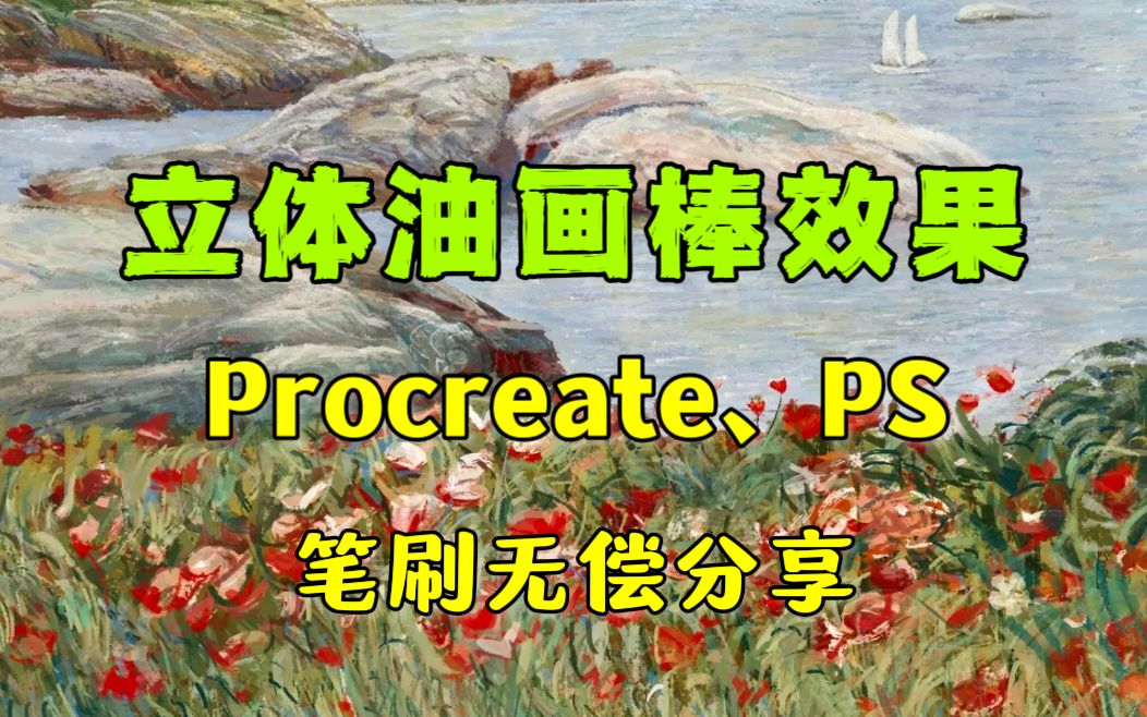 【PS/procreate/画世界笔刷】立体油画棒效果笔刷!质感满分,我不允许...