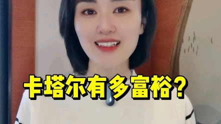 #卡塔尔有多富裕 卡塔尔为什么那么有钱?老百姓的年人均收入早在...