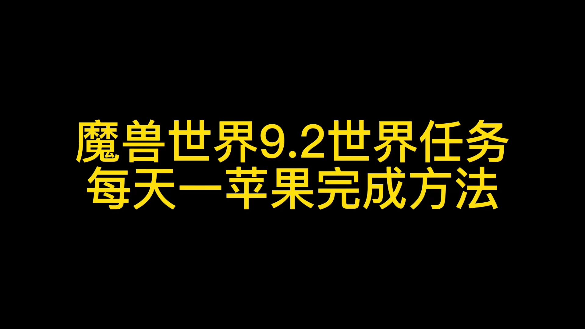 魔兽世界9.2世界任务每天一苹果完成方法